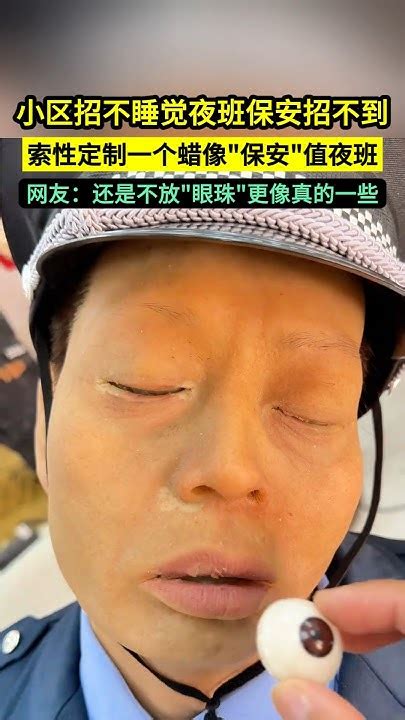 小區招不睡覺夜班保安招不到，索性定製一個蠟像保安值夜班，網友：還是不放眼珠更像真的一些！shorts Youtube