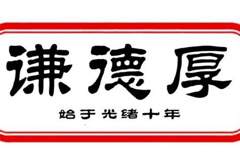 晋商百年老字号 谦德厚”祝全国人民小年快乐品牌连锁厚精