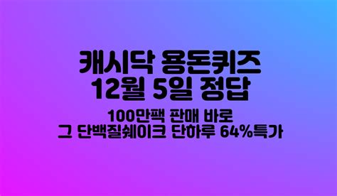 타임스프레드 캐시닥 100만팩 판매 바로 그 단백질쉐이크 단하루 64특가 12월 5일 지니어트 용돈퀴즈 정답 한장의식단은 총