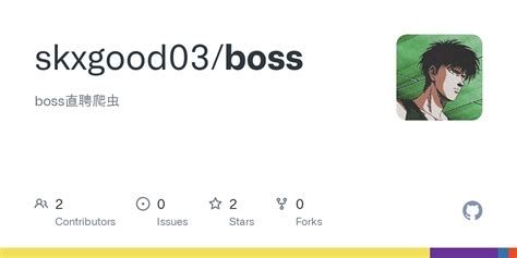 github skxgood03 boss boss直聘爬虫