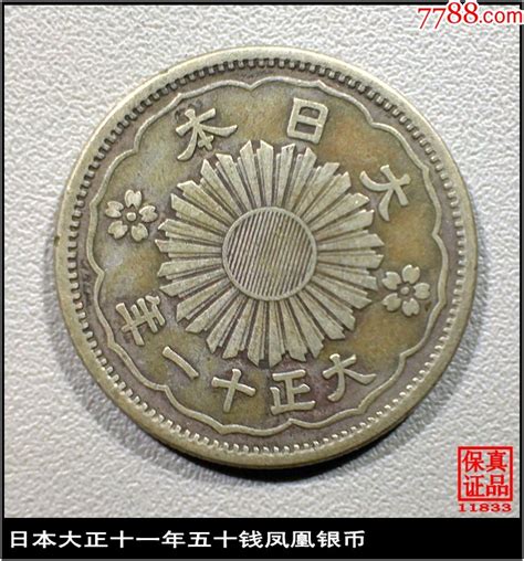 日本大正十一年五十钱凤凰银币银元机制银币泉水盈盈【7788收藏收藏热线】