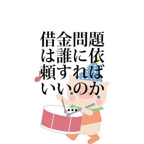 借金問題は誰に依頼すればいいのか｜借金ニュース｜借金相談
