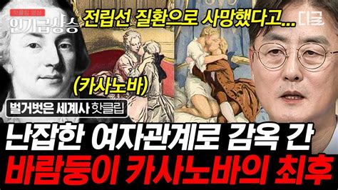 벌거벗은세계사 카사노바가 희대의 바람둥이로 낙인찍힌 이유💥 막장 드라마보다 충격적인 상상도 못한 전개 ㄴㅇㄱ Youtube