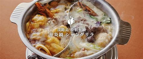 公式華炎鍋シャングリラ