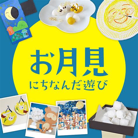 お月見にちなんだ遊び十五夜の時期に楽しめそうな遊びアイデア集 保育と遊びのプラットフォーム ほいくる