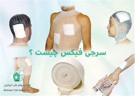 سرجی فیکس چیست ؟ سرجی فیکس انواع سرجی فیکس سفارش سرجی فیکس بهنام طب
