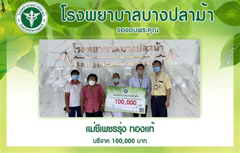 โรงพยาบาลบางปลาม้า ขอขอบพระคุณ โรงพยาบาลบางปลาม้า