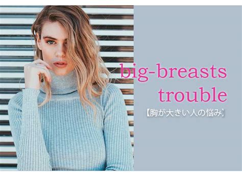 【胸が大きい人の悩み】同性なら理解しておきたいバストが大きな人のコンプレックスについて ナイトブラナビ