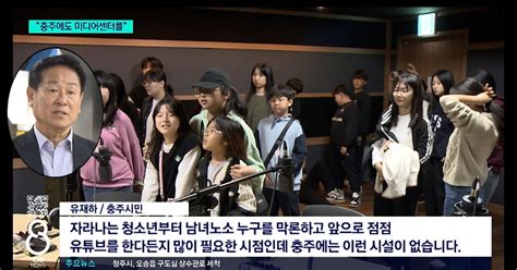 미디어 인프라 격차 실감 충주도 미디어센터 필요해