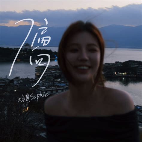 偏向 大表哥Sophie 高音质在线试听 偏向歌词 歌曲下载 酷狗音乐