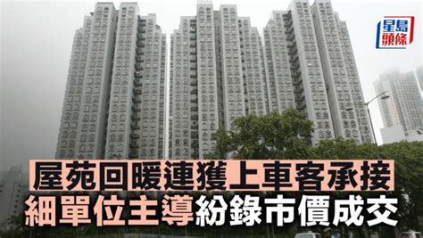 屋苑回暖連獲上車客承接 細單位主導紛錄市價成交 星島日報