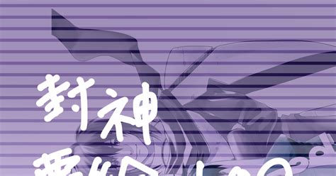 封神演義 夢絵logツイッターであげてた長編夢紹介の絵 にろいのイラスト Pixiv