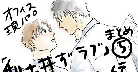 土井半助 オフィス現パロ「利土井ずラブ」シリーズまとめ⑤ おおうなのマンガ 漫画 山田利吉 利土井 Pixiv