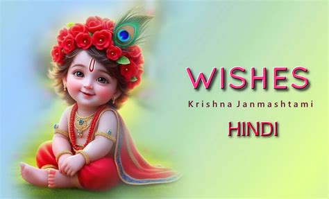 कृष्ण जन्माष्टमी की शुभकामनाएं Krishna Janmashtami Wishes Hindi