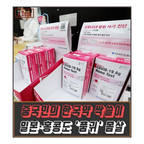 르데스크 Le Visual 중국인의 한국 약 싹쓸이일본·홍콩도 ‘품귀 몸살