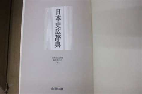 Yahooオークション Bb2380 バラ 本 日本史広辞典 日本史広辞典編集