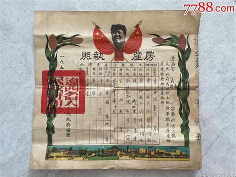 1950年辽西省房产执照，带毛头像地契房契关外藏宝阁【7788收藏】