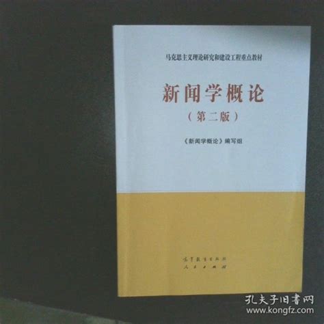 新闻学概论（第二版）《新闻学概论》编写组 编孔夫子旧书网