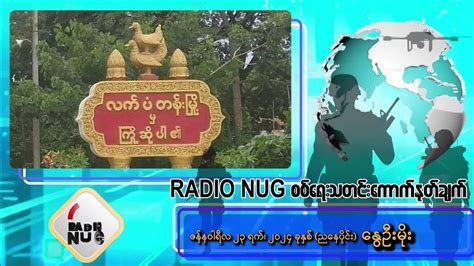 Radio Nug စစ်ရေးသတင်းကောက်နုတ်ချက် Youtube