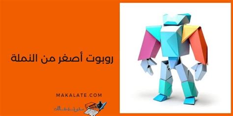 روبوت أصغر من النملة بديل للعمليات الجراحية المعقدة