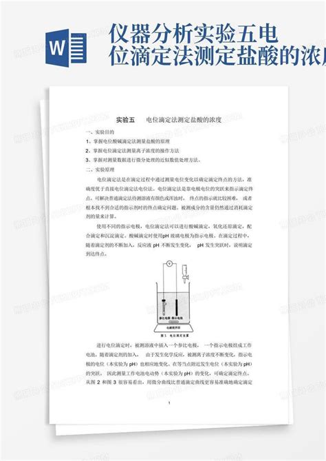 仪器分析实验五电位滴定法测定盐酸的浓度word模板下载 编号lowwdpvk 熊猫办公