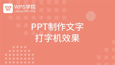 ppt制作文字 打字机效果 wps学堂