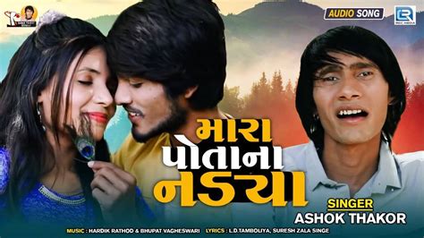 Check Out Popular Gujarati Music Audio Song Mara Potana Nadya Sung By Ashok Thakor
