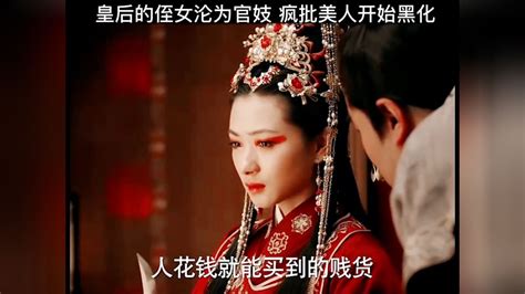 皇后的侄女沦为官妓，我不服，疯批美人开始黑化，还一直妄想当皇后高清1080p在线观看平台腾讯视频