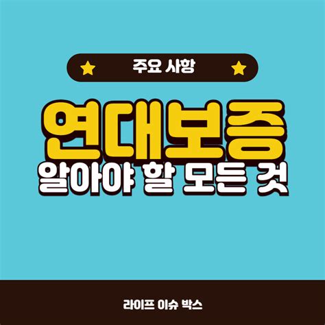 연대보증에 대해 알아야 할 모든 것 연대보증의 정의 법적 책임 위험성 및 대처 방안을 포함한 종합 가이드