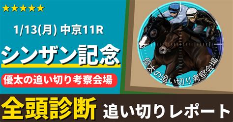 シンザン記念追い切りレポート2025 113月 【全頭調教評価記載】｜追い切り・血統予想ログ