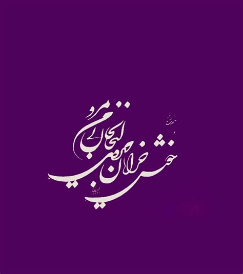 خوش خرامان می روی ای جان جان، بی من مرو مولانا