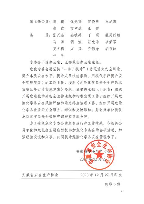 关于成立安徽省安全生产协会危险化学品安全专业委员会的通知通知公告新闻中心安徽省安全生产协会