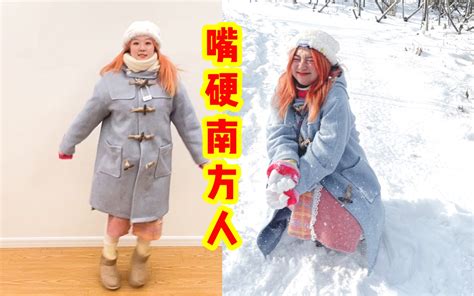 【微胖穿搭】嘴硬南方人去北方该穿些什么衣服？ 元气小鸡血 元气小鸡血 哔哩哔哩视频