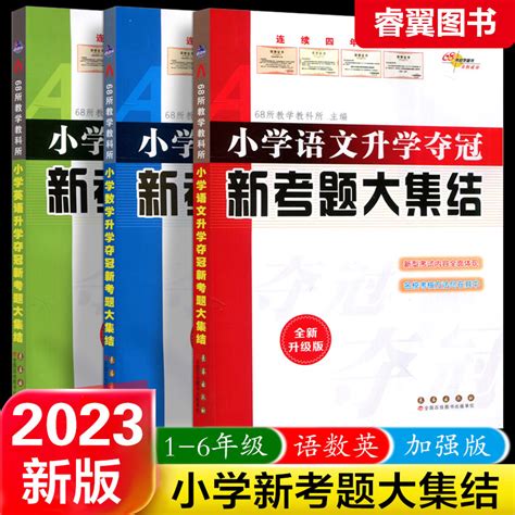 2024新版小学语文升学夺冠新考题大集结数学英语小升初名校冲刺总复习人教版小升初必刷题68所名校一二三四五六年级下册全套试卷虎窝淘