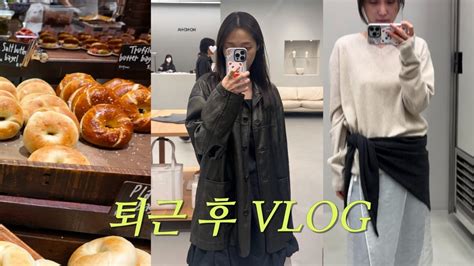 직장인 브이로그 쇼핑하려고 일하는 직장인의 퇴근 후 소비 일상 런던베이글뮤지엄 롯데월드타워 모노하 쇼핑 잠실 맛집 잠실데이트 Youtube