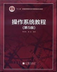 操作系统教程第5版 费翔林 高等教育出版社 isbn 9787040392500 无名图书