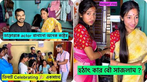 সত্যি Doctor কে Actor বানানো অনেক কষ্টের😰হঠাৎ বৌ সেজে কিসের Shoot হলো 🤩