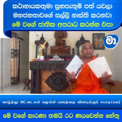සුභපැතුම් පත් යවලා සල්ලි නාස්ති කරන කථානායක සුභපැතුම් පත් යවලා සල්ලි නාස්ති කරන කථානායක By