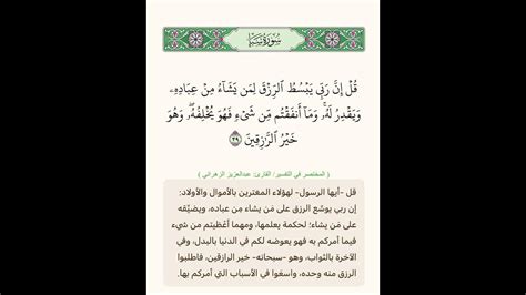 قل إن ربي يبسط الرزق لمن يشاء من عباده ويقدر له وما أنفقتم من شيء فهو يخلفه وهو خير الرازقين