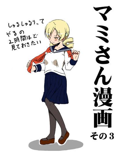 マミさん漫画 その3 シノ