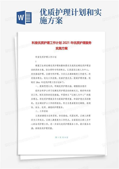 科室优质护理工作计划2021年优质护理服务实施方案word模板下载编号lnkgayeq熊猫办公