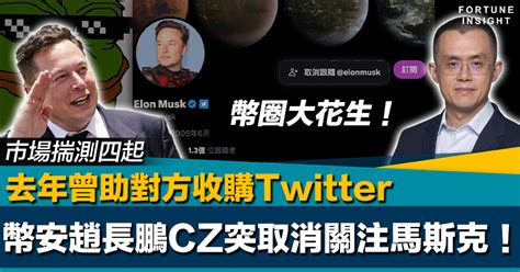 幣圈大花生｜幣安創辦人趙長鵬cz突取消關注馬斯克 加密市場揣測四起 去年曾助對方收購twitter Fortune Insight