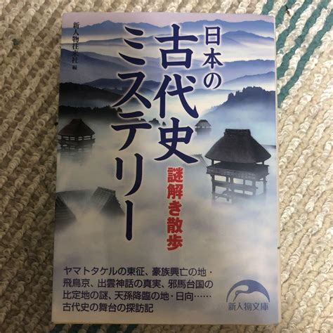 日本の古代史ミステリー謎解き散歩 メルカリ