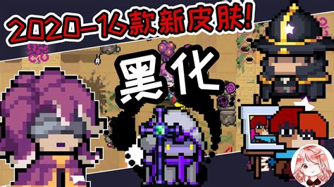【元氣騎士•soul Knight】暑假16件新皮肤！唯独ta没有？地牢第一位黑化的角色 Youtube