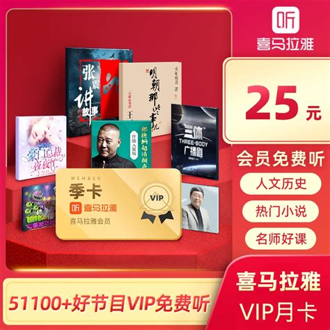 喜马拉雅 Vip会员月卡天猫精灵有声内容虎窝淘