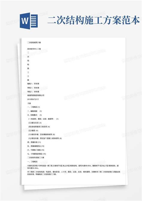 二次结构砌筑方案word模板下载编号lvrkpykl熊猫办公