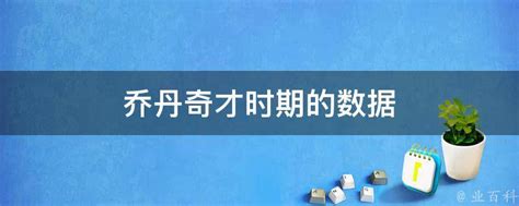 乔丹奇才时期的数据 业百科