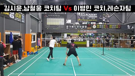 게임영상 김시윤남철웅 코치팀 Vs 이병민 코치 레슨자팀 Youtube
