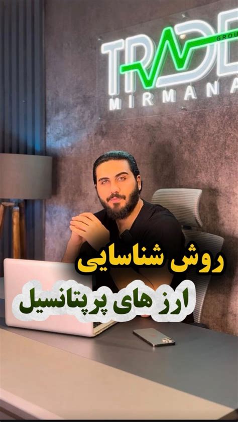 ‎محمد میرمنافی فارکس بورس کریپتو‎ Drforexy • Instagram Photos