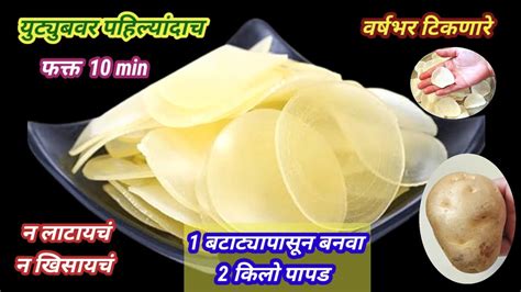 एका बटाट्यापासून बनवा 2 किलो बटाटा पापड Easy Aloo Papad Recipe